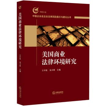 美国商业法律环境研究