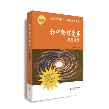 初中物理竞赛考前辅导 【正版书】