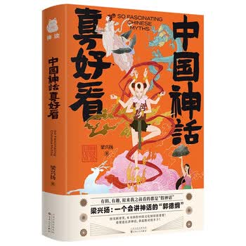 中国神话真好看 梁兴扬