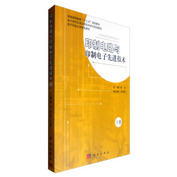印制电路与印制电子先进技术(上册)
