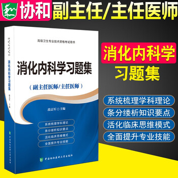2022年协和副主任主任医师职称考试用书习题集解析模拟试卷教材护理学高级医师进阶习题集正高副高历年真题 消化内科学【习题集】