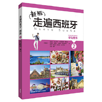 新版走遍西班牙2学生用书【正版图书】