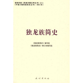 独龙族简史