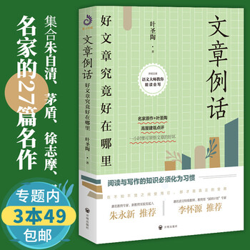 【包邮】文章例话：好文章究竟好在哪里 叶圣陶先生编写的指导青年人如何欣赏文学的书籍