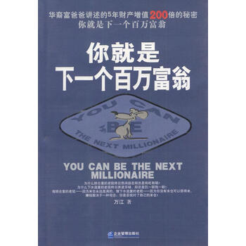 你就是下一个百万富翁【正版图书】