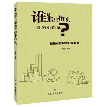 谁是那只抬头看的小白鼠