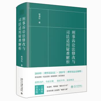 刑事诉讼法修改与司法适用疑难解析