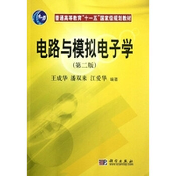 电路与模拟电子学（第二版）