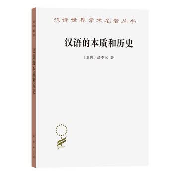 汉语的本质和历史(汉译名著本12)