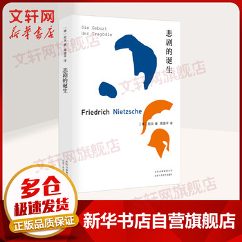 悲剧的诞生