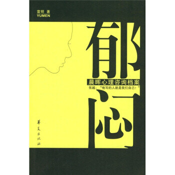 晨晖心理咨询档案--郁闷 雷明 著