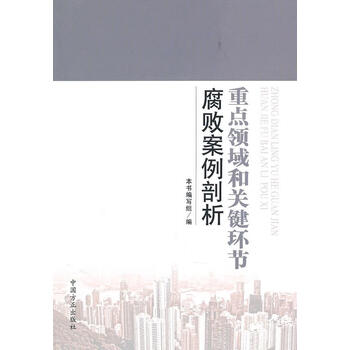 重点领域和关键环节腐败案例剖析 《重点领域和关键环节腐败案例剖析》编写组　编