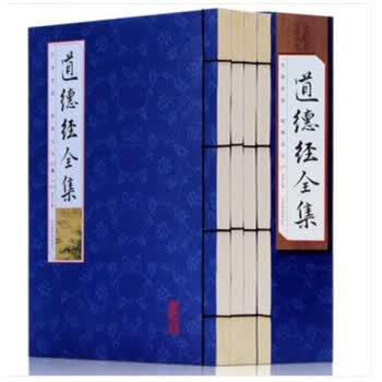 道德经全集 文白对照 手工线装 套装 全4册 白话文翻译全注全译原文注释译文解析