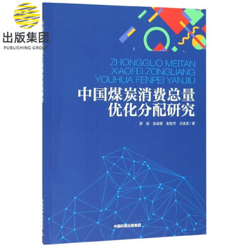 中国煤炭消费总量优化分配研究