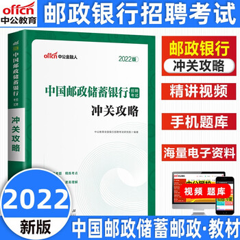 2022中公教育邮政储蓄银行招聘考试用书中国邮政储蓄银行考试教材全攻略真题模拟试卷题库 1本通关攻略