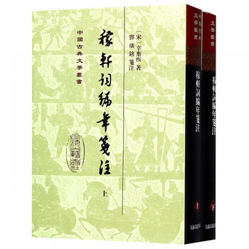 稼轩词编年笺注(上下)(精)/中国古典文学丛书