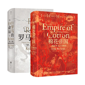 汗青堂文津奖精装2册套装：棉花帝国+罗马的命运 (美)斯文·贝克特