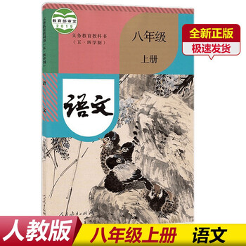 正版2022适用新版部编版初中语文八年级上册课本人教版教材教科书 初二9月开学新学期使用语文八年