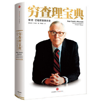 正版图书 穷查理宝典:查理 芒格智慧箴言录(增订本) [美] 彼得  考夫曼  李继宏 中信出版社