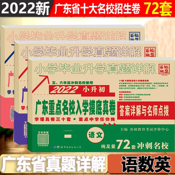 2022新版广东重点名校入学摸底真卷十大名校招生真卷语文数学英语小学毕业升学真题详解冲刺百校联盟五六年级广州市小升初必刷试卷 广东重点名校入学摸底真卷 语数英 广东省专用