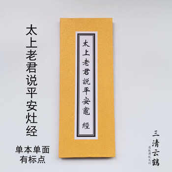 三清雲鹤 太上老君说平安灶经 道教经典经文 折子本一册 单本单面 字大清晰有标点18页