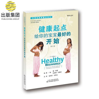 健康起点(给你的宝宝最好的开始第5版)