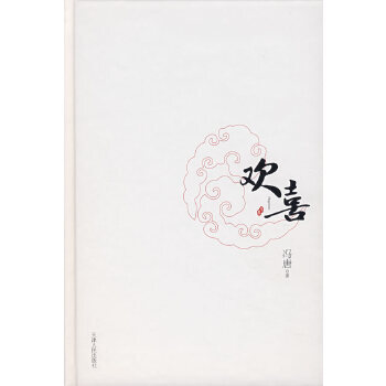 欢喜【正版图书】