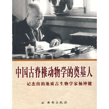 中国古脊椎动物学的奠基人      －－记杰出的地质古生物学家杨钟健