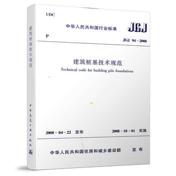JGJ 94-2008 建筑桩基技术规范