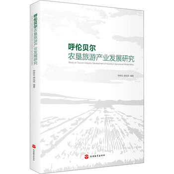呼伦贝尔农垦旅游产业发展研究