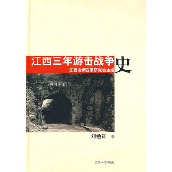 江西三年游击战争史