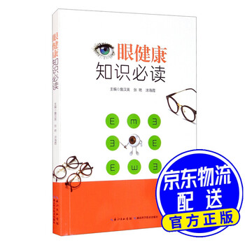 眼健康知识必读