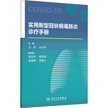 实用新型冠状病毒肺炎诊疗手册 图书