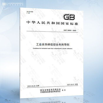 GB/T 39091-2020 工业余热梯级综合利用导则