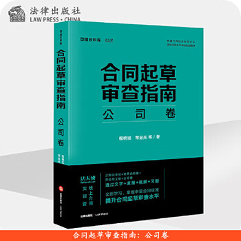 合同起草审查指南：公司卷