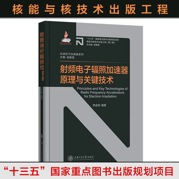 射频电子辐照加速器原理与关键技术【已选择系列为准】【已选择系列为准】