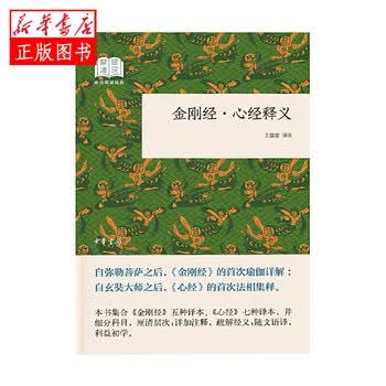 金刚经心经释义--国民阅读经典（平装）  中华书局 王孺童新华书店 正版图书