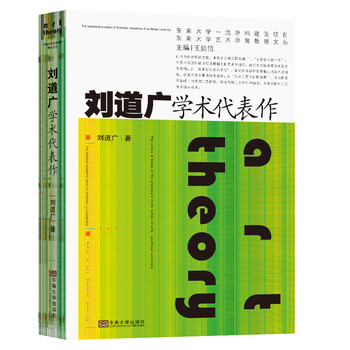 [正版图书] 刘道广学术代表作 刘道广 东南大学出版社 9787564194710