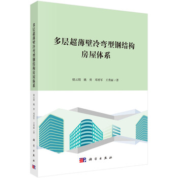 [正版图书]多层超薄壁冷弯型钢结构房屋体系