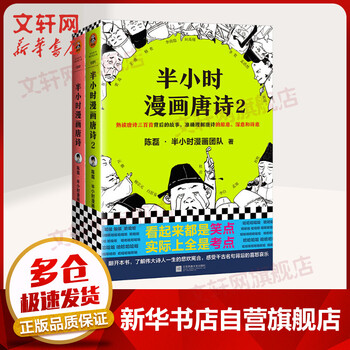 【包邮】半小时漫画唐诗1+2 二混子的继半小时漫画中国史世界史全套后作品