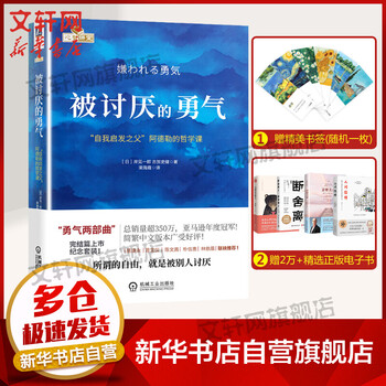 被讨厌的勇气 “自我启发之父”阿德勒的哲学课