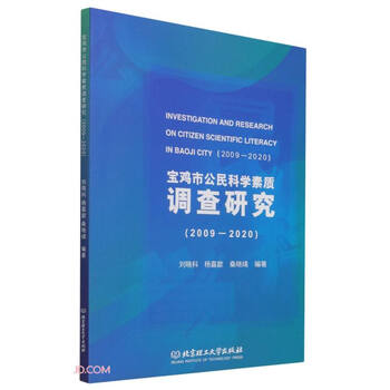 宝鸡市公民科学素质调查研究(2009-2020)