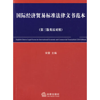 国际经济贸易标准法律文书范本【正版图书】
