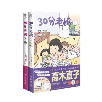 高木直子：30分老妈. 1-2（全新版）首刷赠信封信纸+双面卡片“我的老妈不完美”暖心治愈绘本 30分老妈（套装2册）