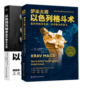 正版/以色列格斗术+以色列马伽术/徒手格斗大全/格斗书籍/徒手近身自由搏击擒拿格斗防身术自卫实用k