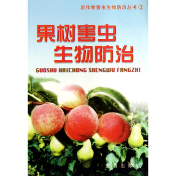 果树害虫生物防治/农作物害虫生物防治丛书