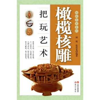 橄榄核雕把玩艺术 何悦,张晨光