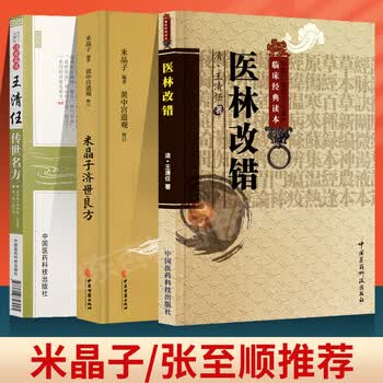 正版 米晶子济世良方+医林改错+王清任传世名方3本套 大国医系列米晶子 张至顺**临床基础入门理论书籍中医临床诊疗经验医案验方