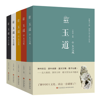 【京联正品】玉道(共5册)(精装)王伟斌9787510876547