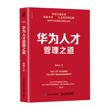 华为人才管理之道